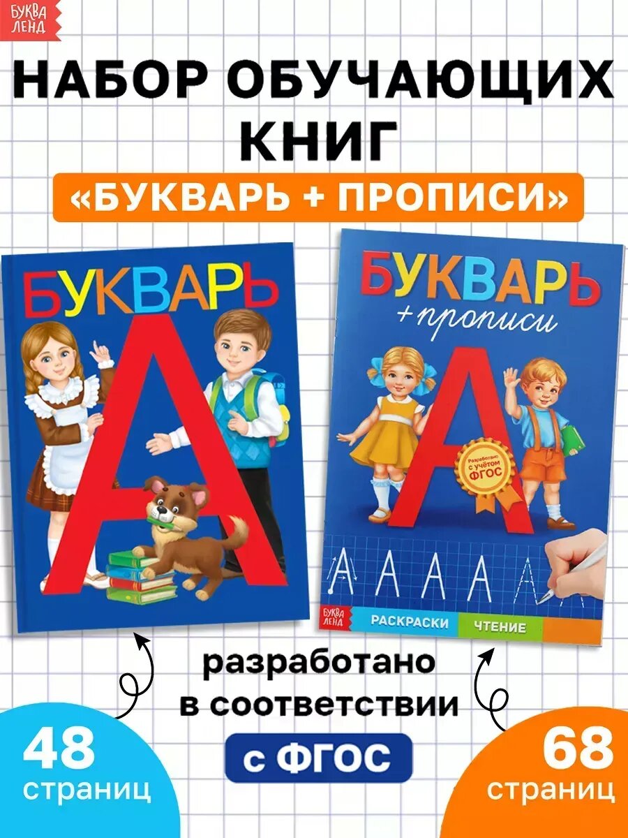 Набор обучающих книг 2 шт, "Букварь + прописи"