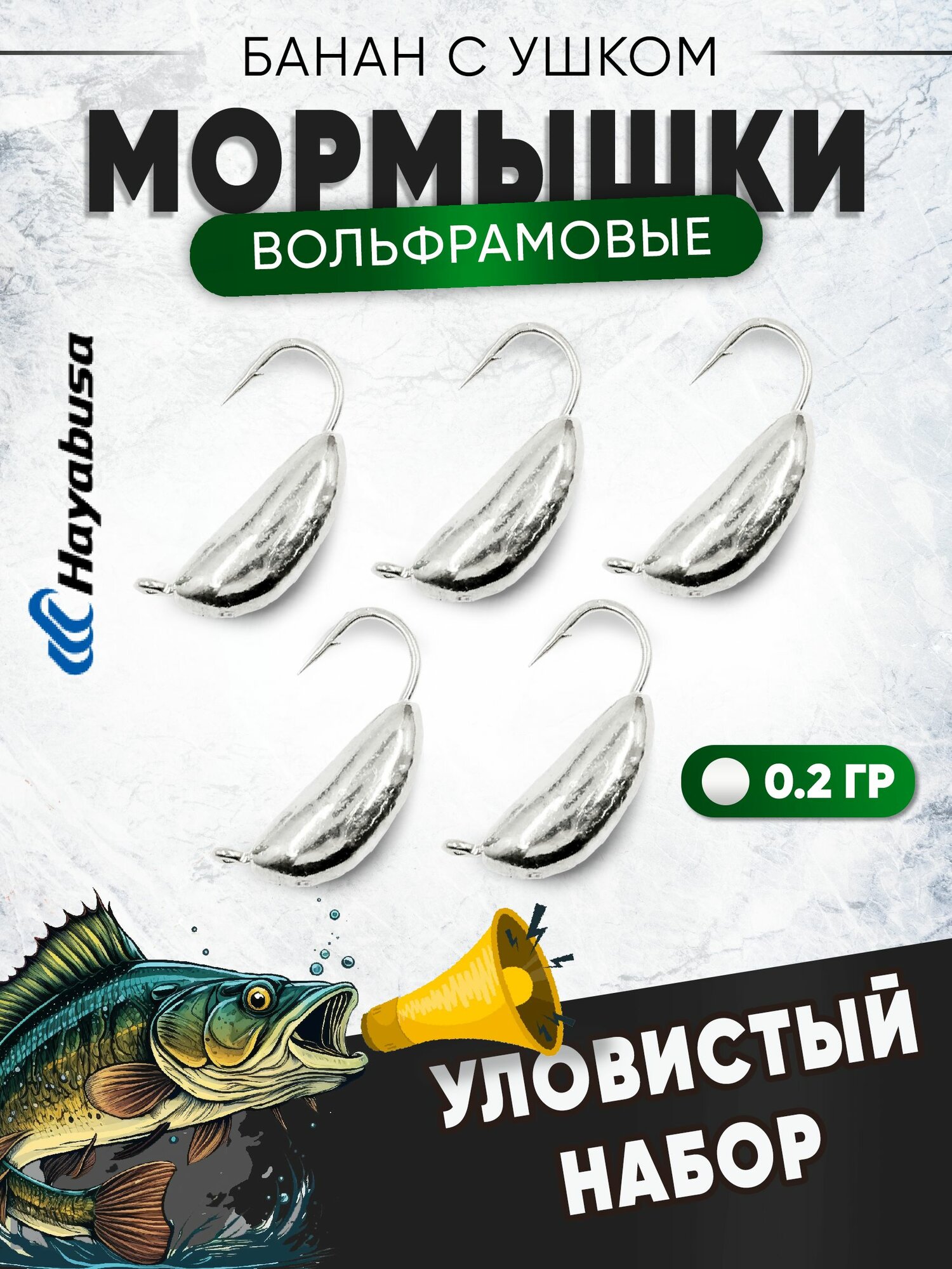 Набор вольфрамовых мормышек Банан с ушком, р.1,50, вес 0,20, цв. никель(уп.5 шт.)