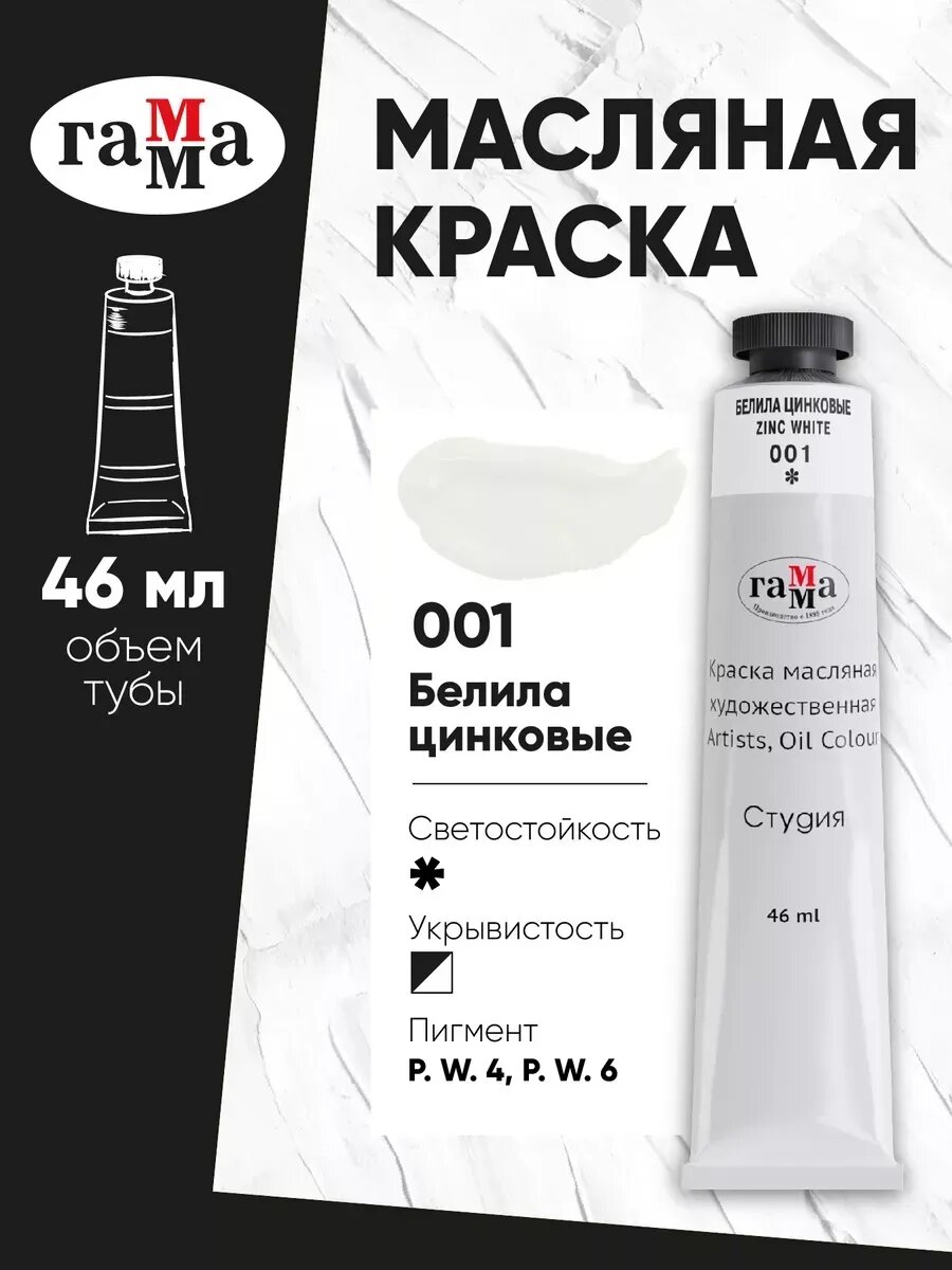 Краска масляная художественная белила цинковые 46 мл туба