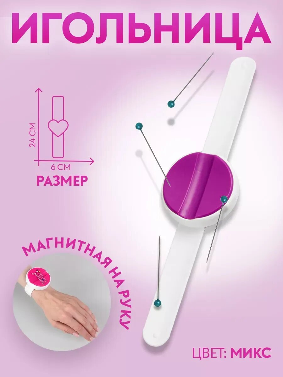 Игольница магнитная для шитья и рукоделия