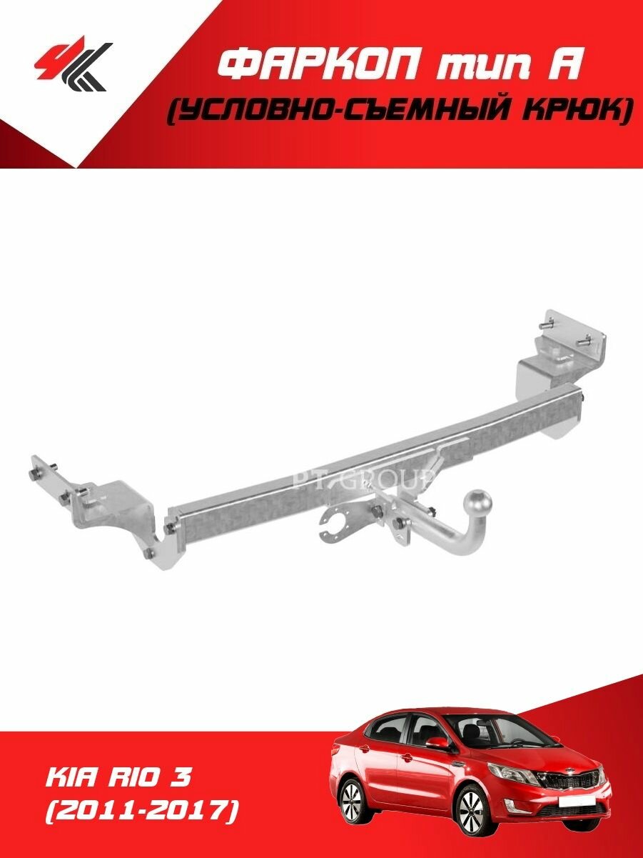 Фаркоп горячего оцинкования КИА РИО-3 хэтчбек (2011-2017) / PT-Group
