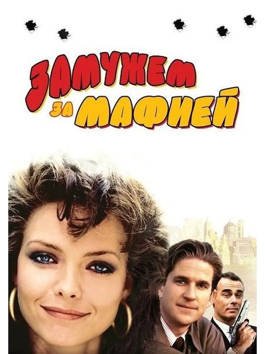 Замужем за мафией (флешка)