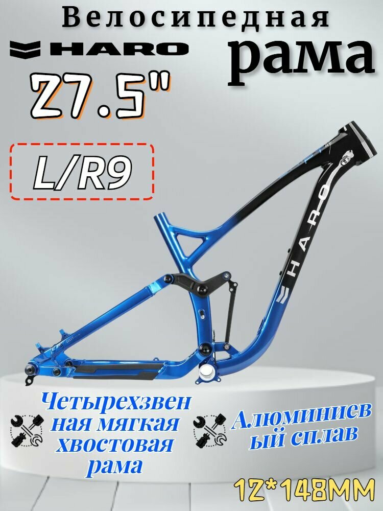 HARO R9 рама для велосипеда 27 двухподвес, открытая передача 12 * 148 мм, алюминиевый сплав
