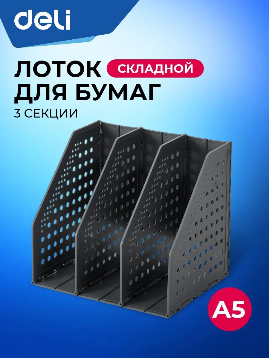 Лоток для бумаг Deli, вертикальный, для формата А5, 3 отделения, 1 штука
