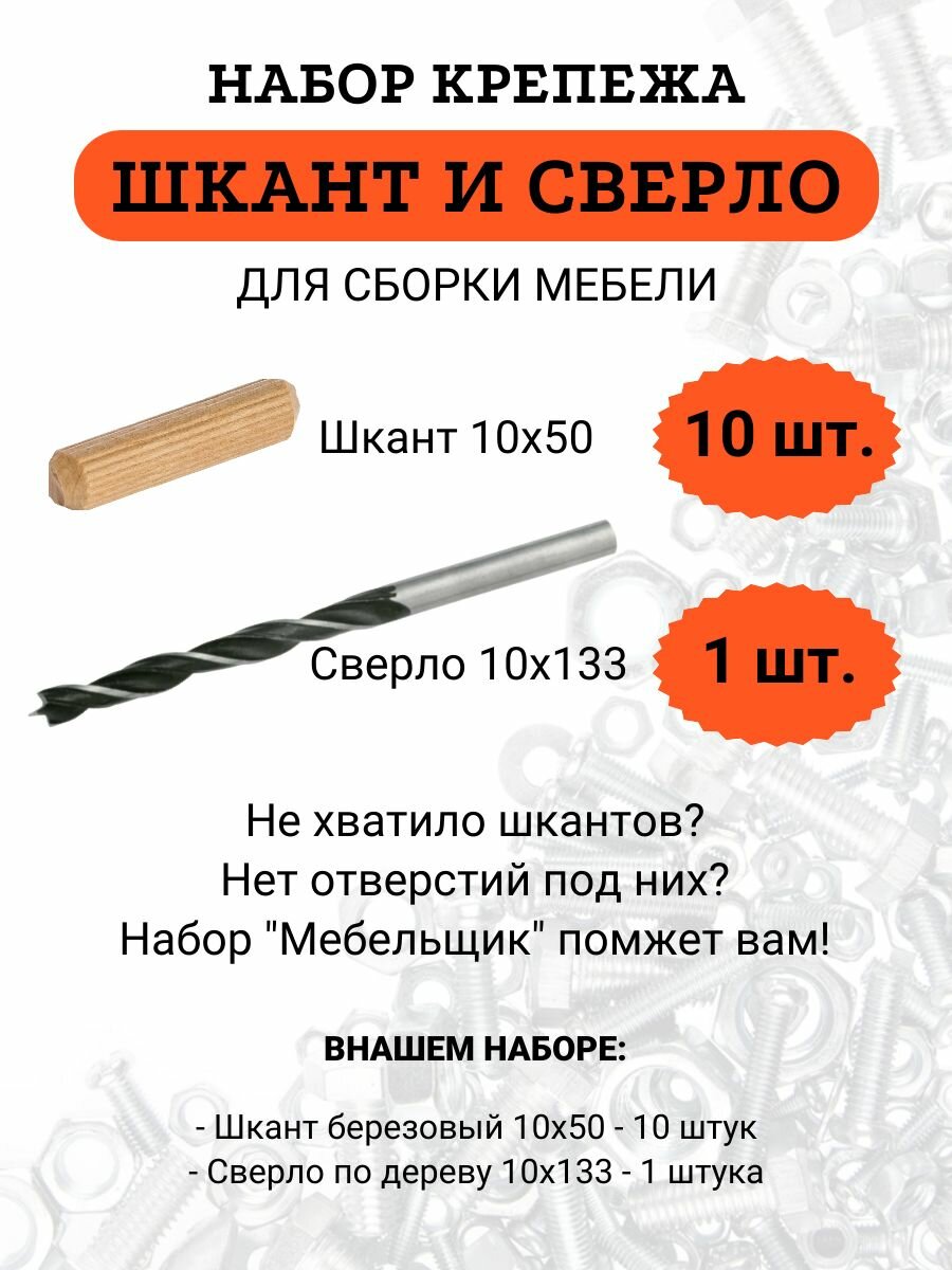 Набор для сборки мебели: шканты из березы 10х50 10 штук + сверло 10х133мм