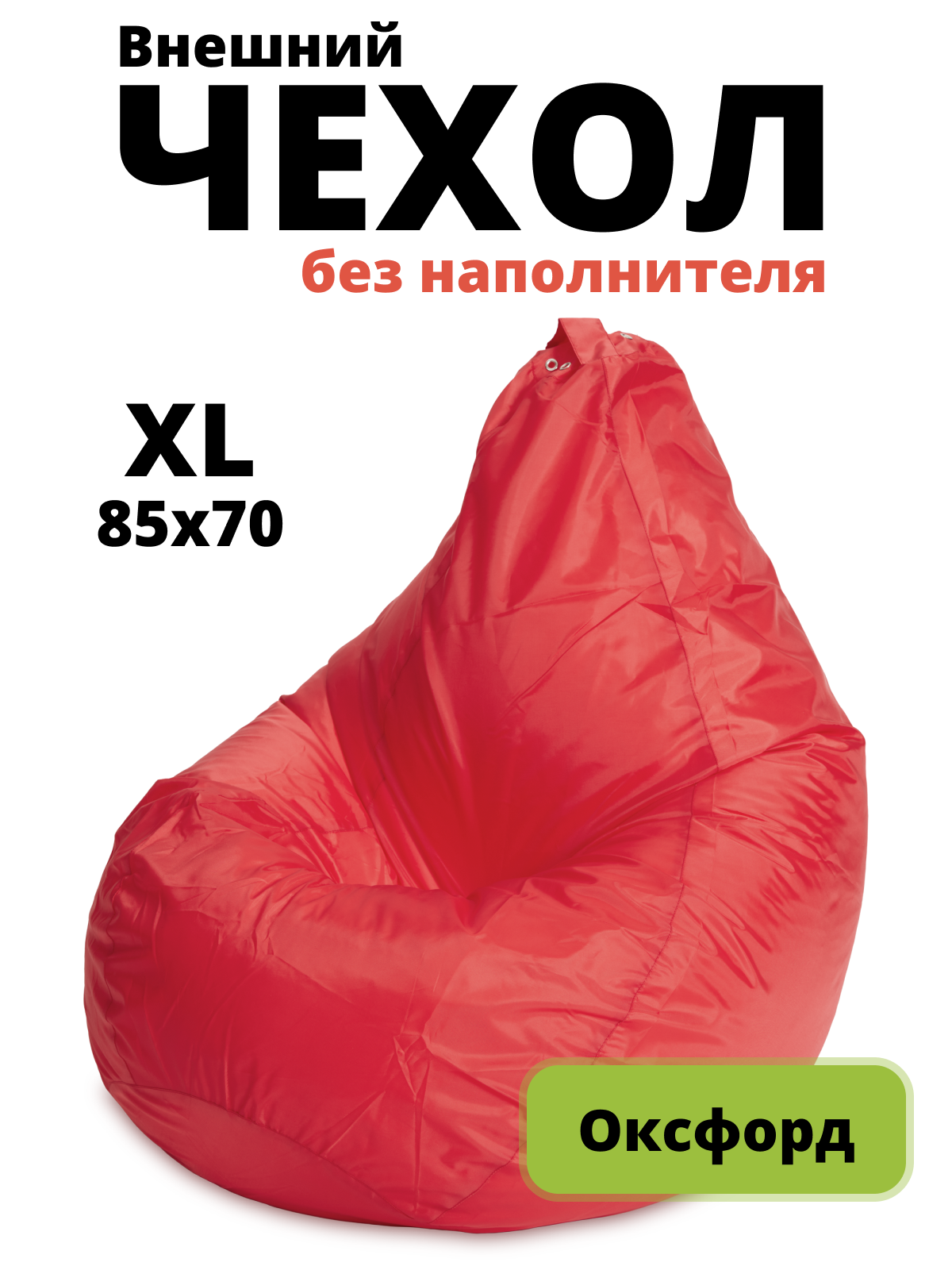 Внешний чехол «Груша», XL, оксфорд, Красный