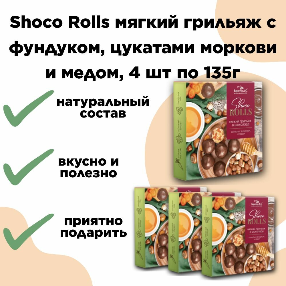 Конфеты Shoco Rolls с фундуком, цукатами моркови и медом, 4 шт. по 135г, Берестов, Galagancha