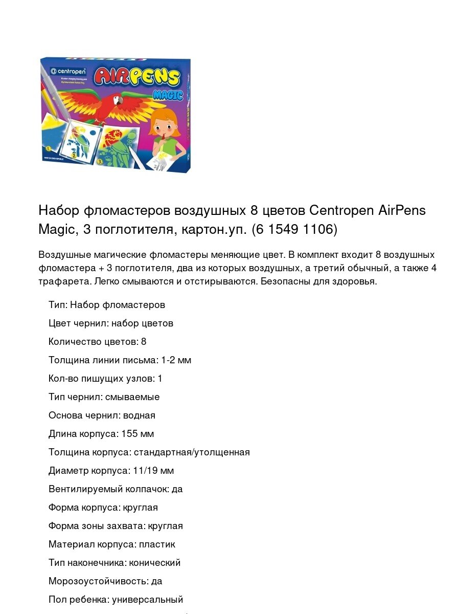 Набор фломастеров воздушных 8 цветов Centropen AirPens Magic, 3 поглотителя, картон. уп. (6 1549 1106)