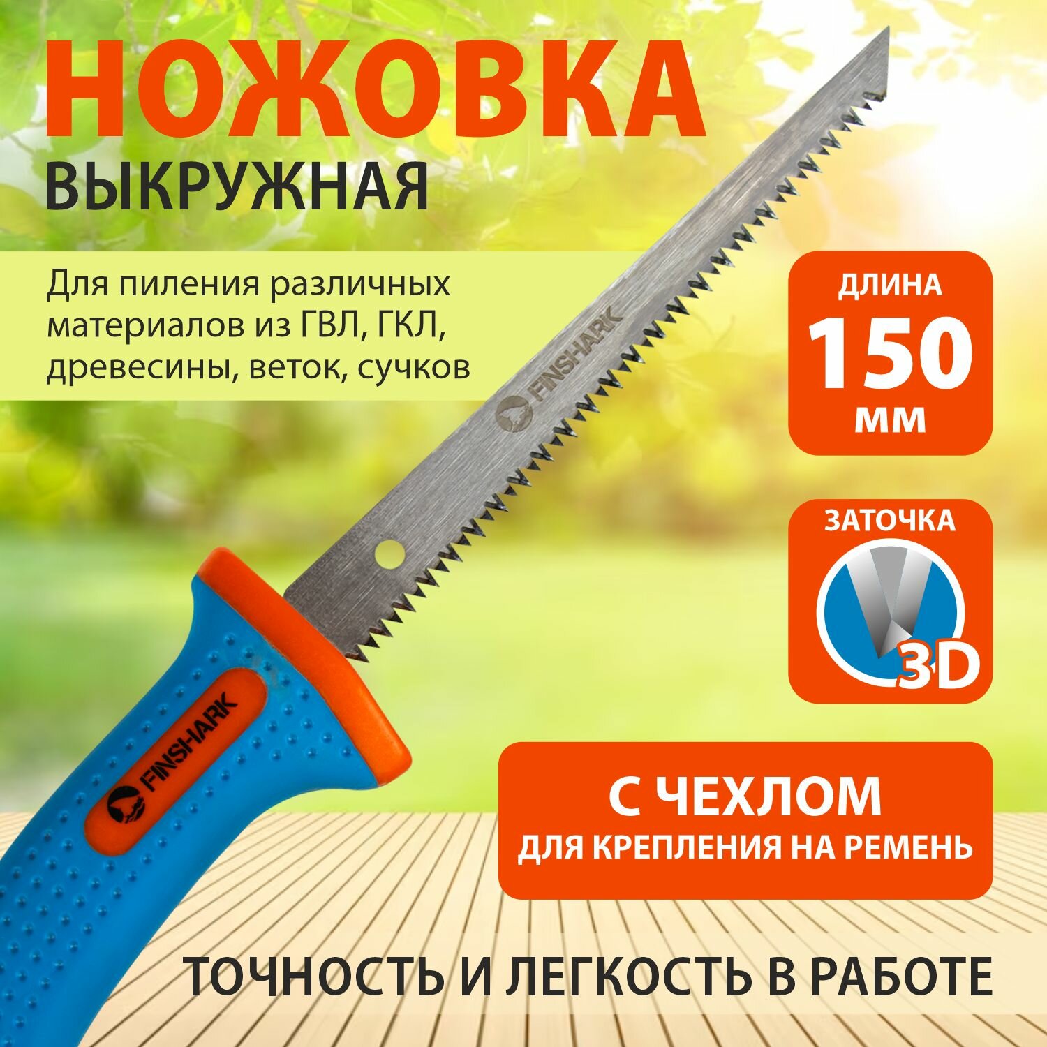 Ножовка выкружная 150 мм, по ГВЛ. ГКЛ. дереву FINSHARK У