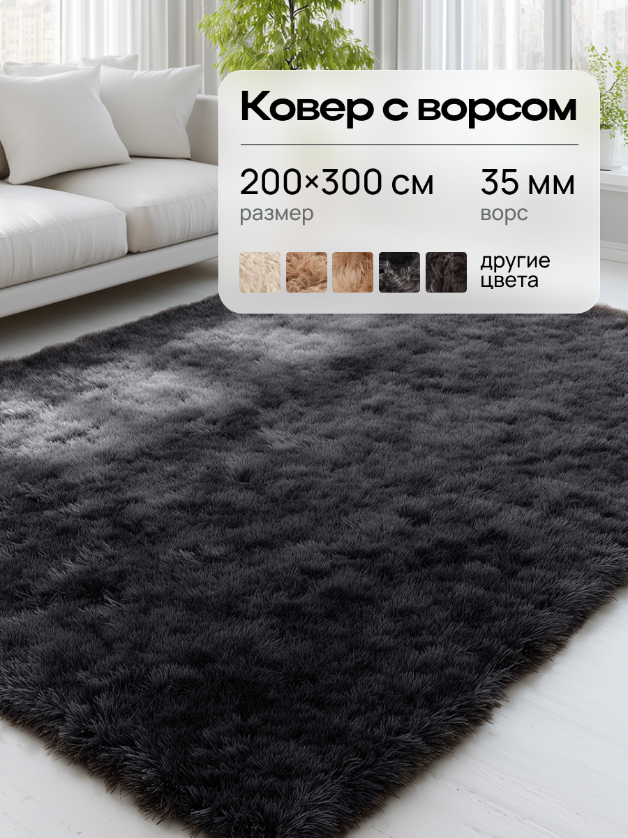 Ковер на пол шегги с длинным ворсом 200х300 см, Edenvibe, темно-серый