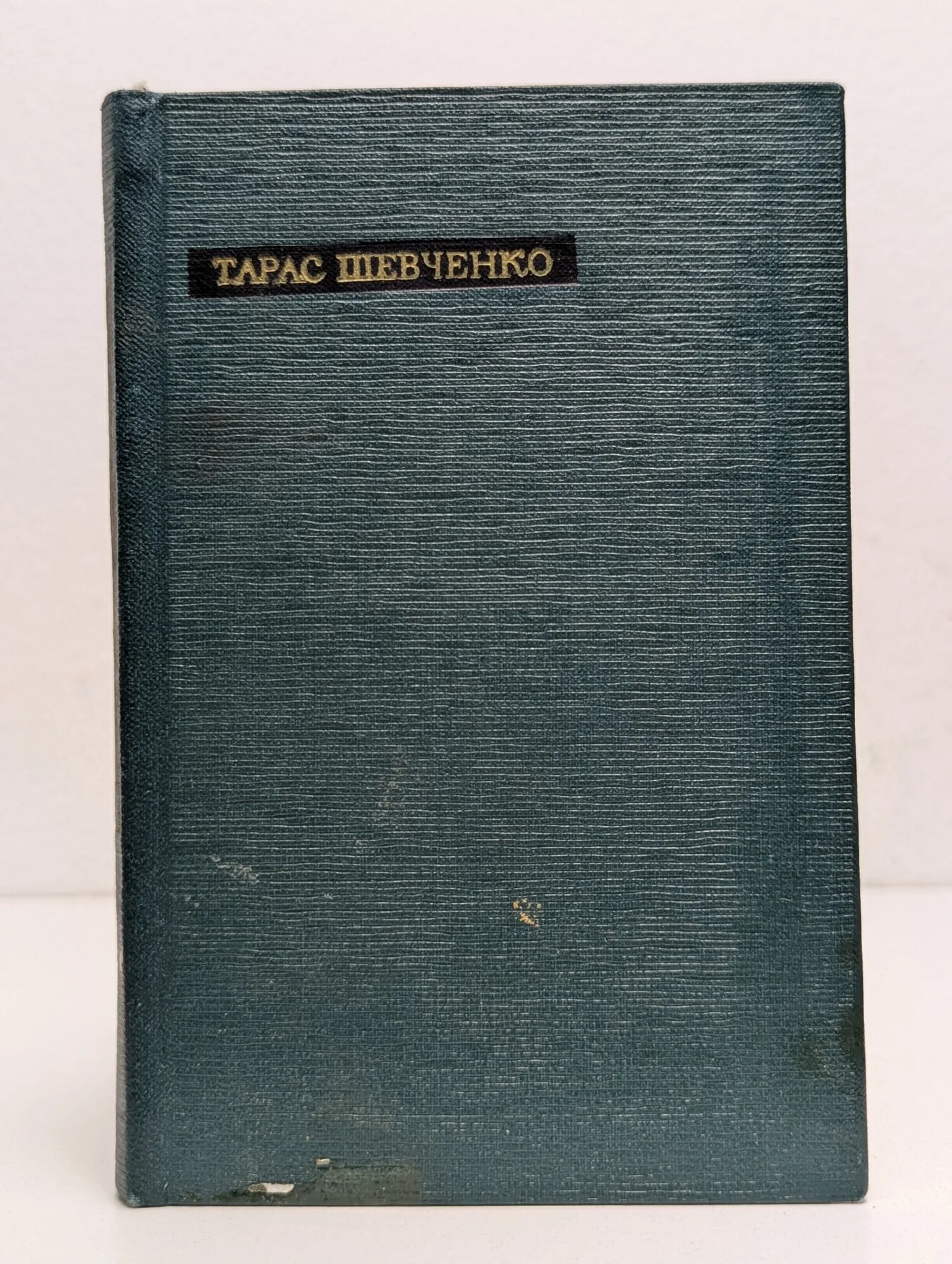 Тарас Шевченко. Лирика Шевченко Тарас Григорьевич 1971