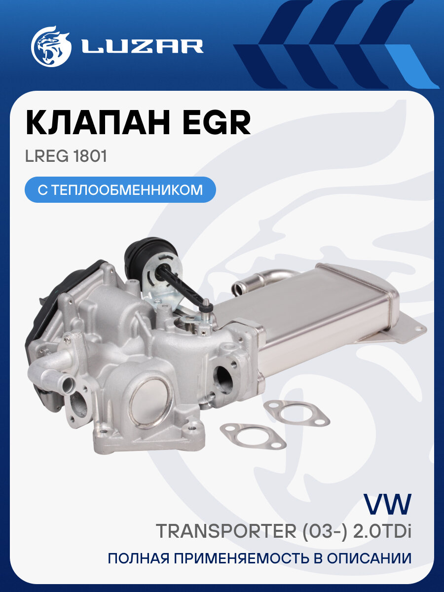 Клапан EGR с теплообменником для автомобилей VW Transporter (03-) 2.0TDi LREG 1801 LUZAR