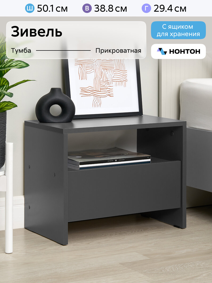 Тумба прикроватная напольная Нонтон Зивель, графит серый, 50x29x38 см