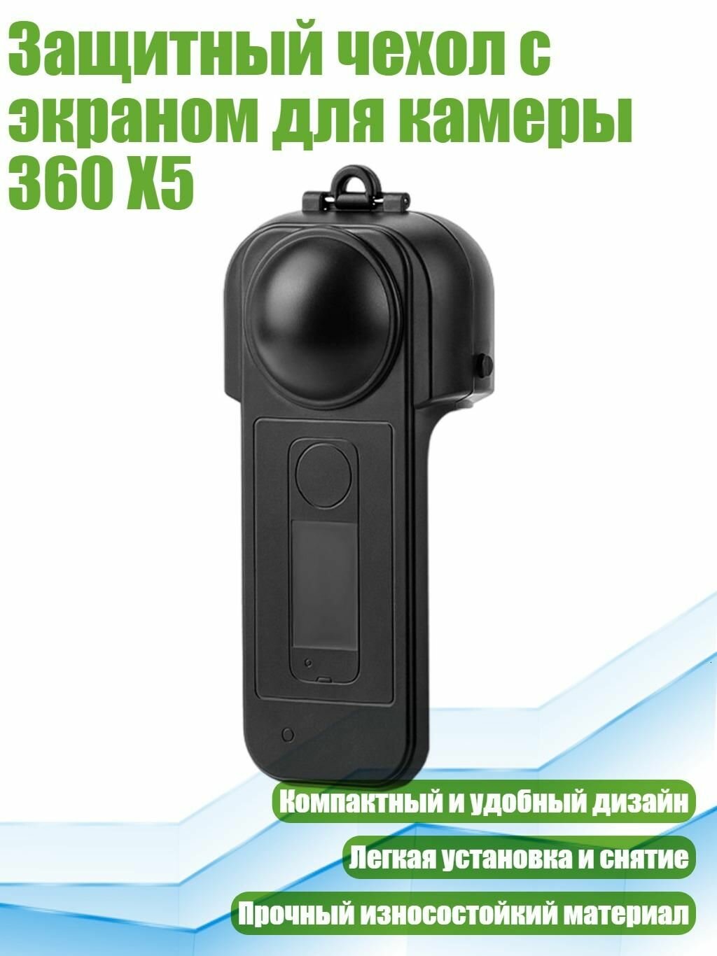 Защитный чехол с экраном для камеры 360 X5, Черный цвет