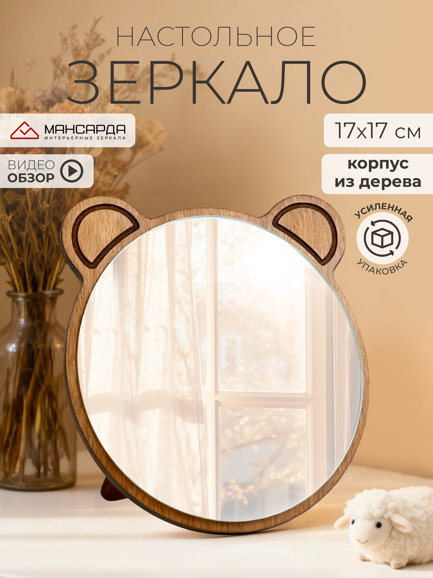Зеркало настольное фигурное Мансарда "Мишка" 17х17 см интерьерное в деревянном корпусе