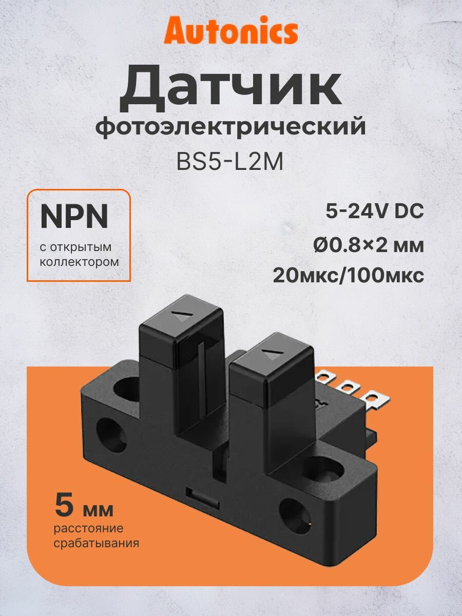 AUTONICS BS5-L2M Датчик фотоэлектрический, выход NPN, 5 мм зона срабатывания, диаметр 2x0.8 мм, 5-24V DC