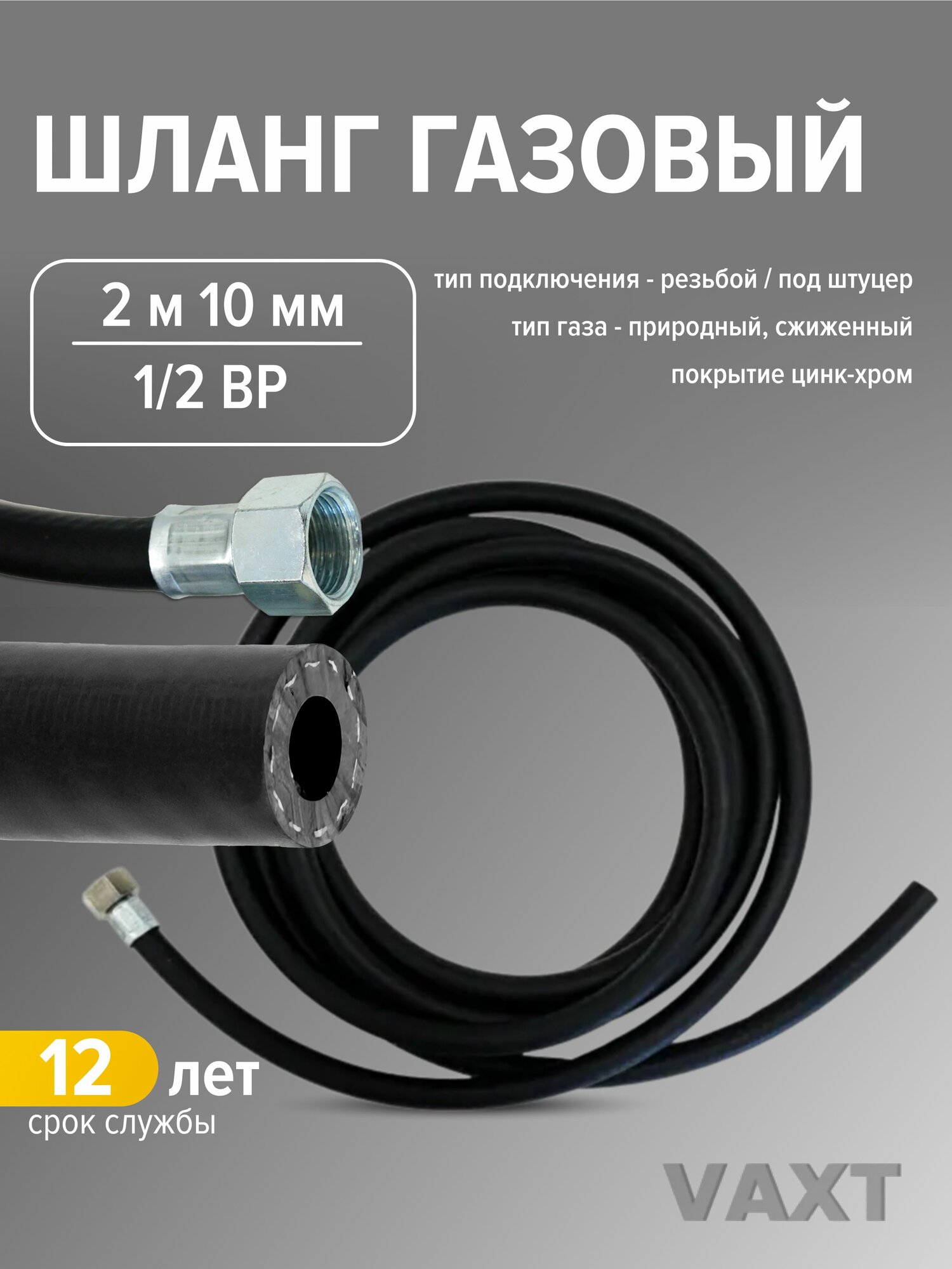 Шланг газовый 2 м 1/2" внутренняя резьба под штуцер 10 мм для бытовых приборов, резина, VAXT
