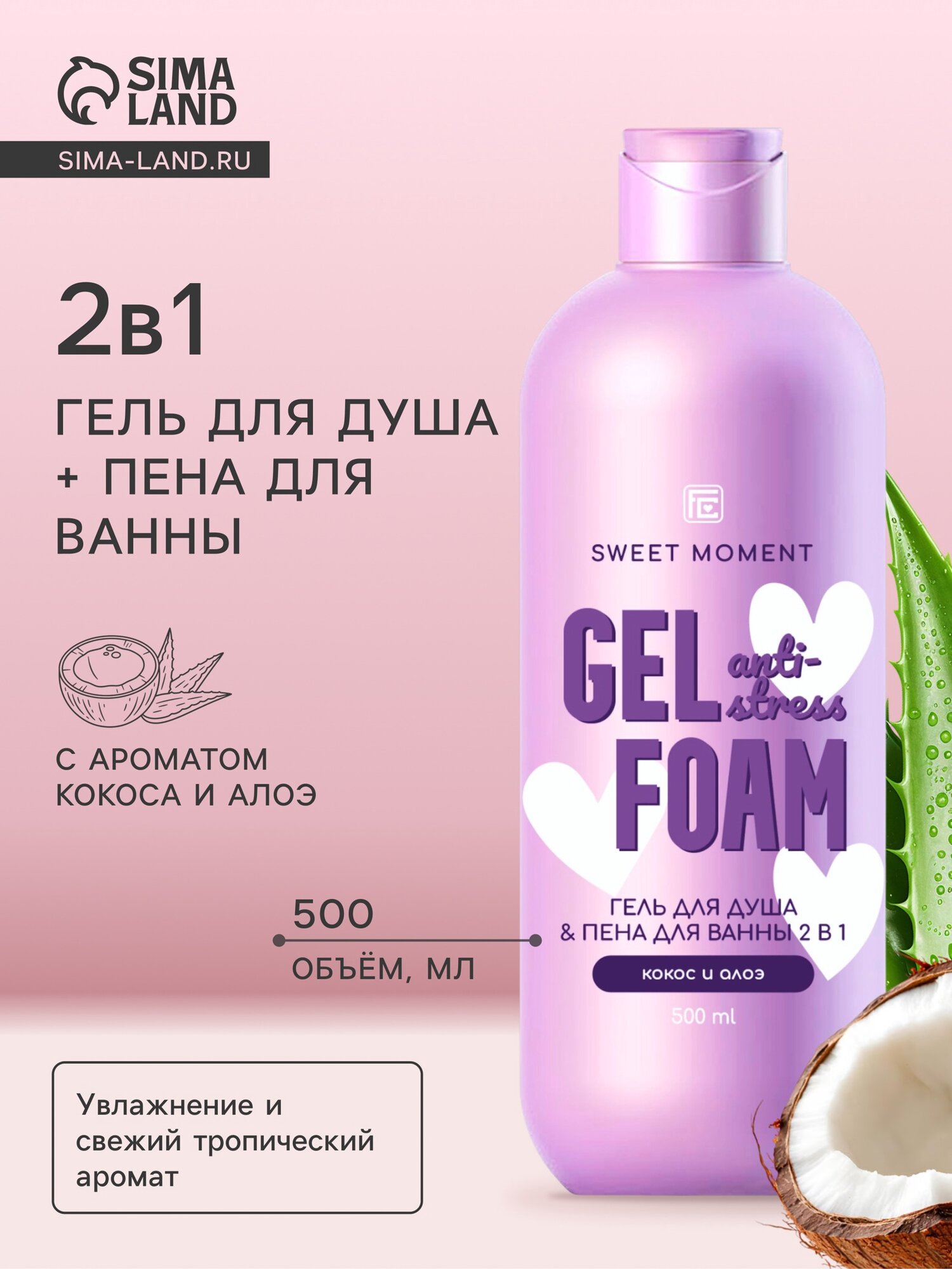 Гель для душа и пена для ванны Family Cosmetics кокос и алоэ, 500 мл
