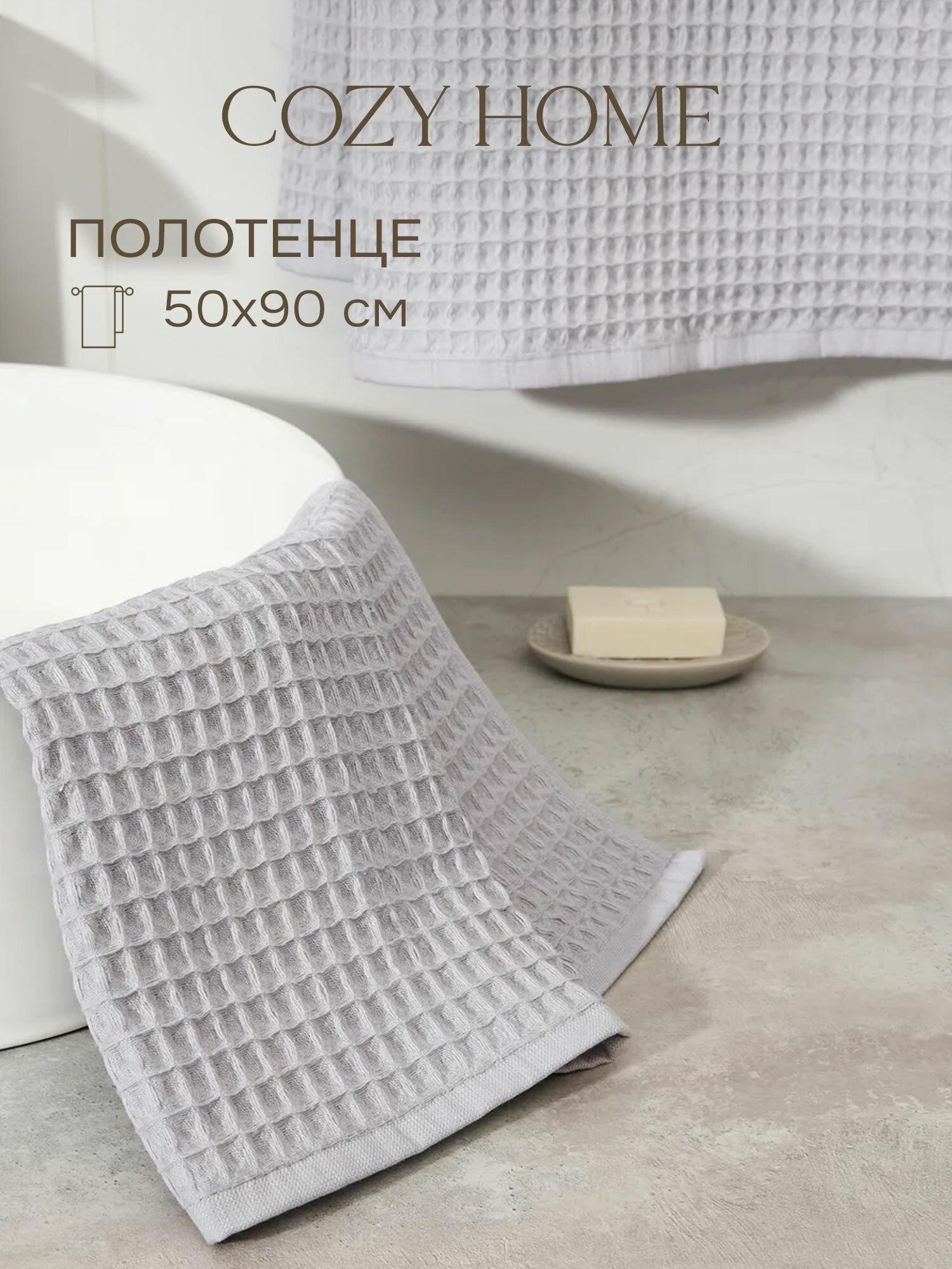 Cozy Home, Полотенце вафельное "Lorgo", размер 50х90, светло-серый