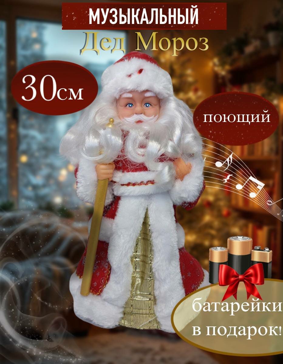 Музыкальный Дед Мороз под елку 30 см