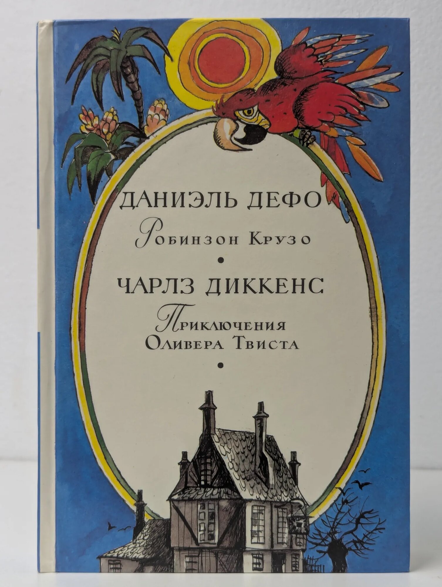 Робинзон Крузо. Приключения Оливера Твиста Дефо Даниэль, Диккенс Чарльз 1988