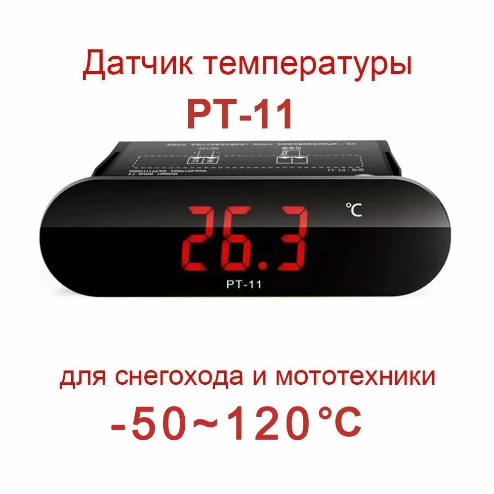 Датчик температуры для снегохода и мототехники PT-11, с переходником под свечу -50-120