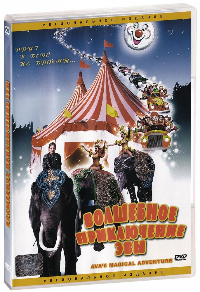 Волшебное приключение Эвы (DVD) (1994 год, ДВД диск, DVD Box)