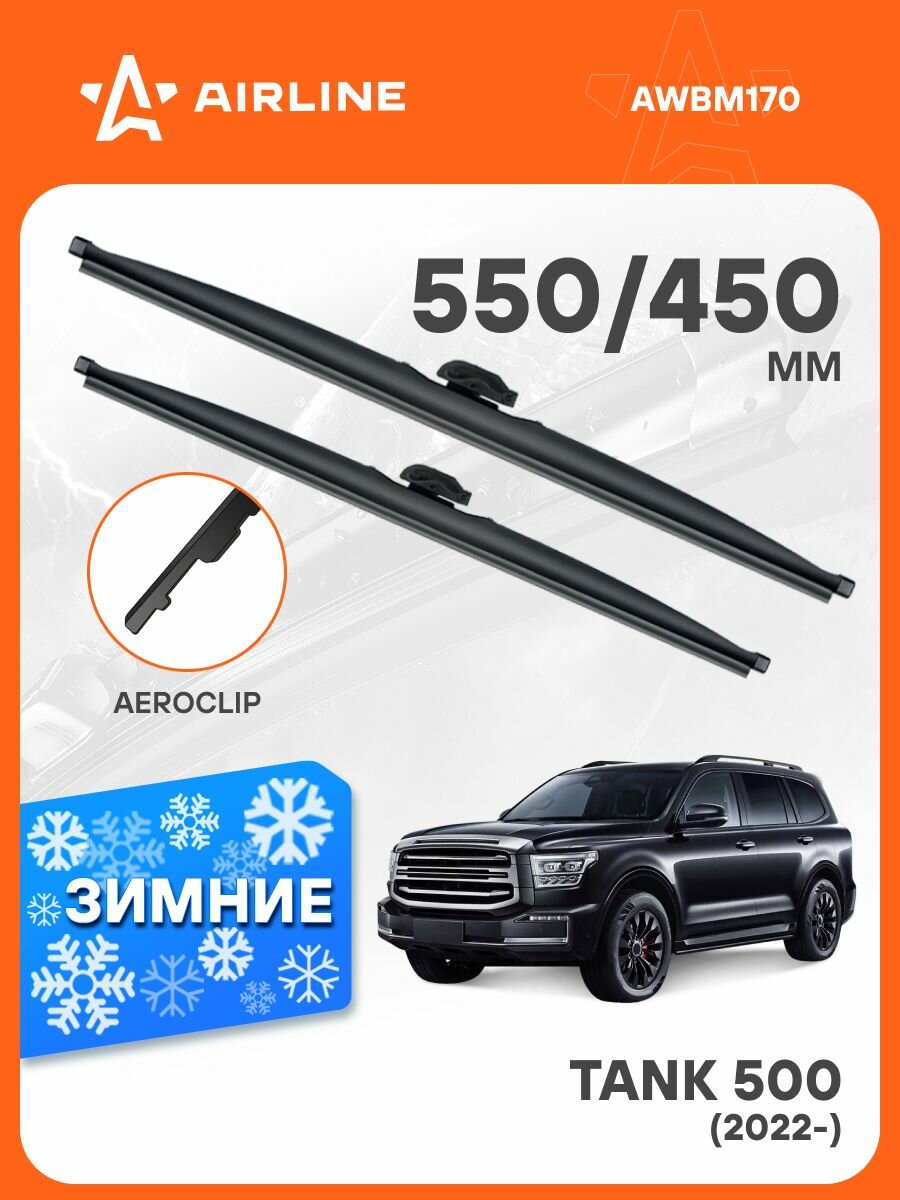 Щетки стеклоочистителя для Tank 500 (2022-) зимние 550/450мм 2 шт / Дворники автомобильные Танк 500 AIRLINE AWBM170