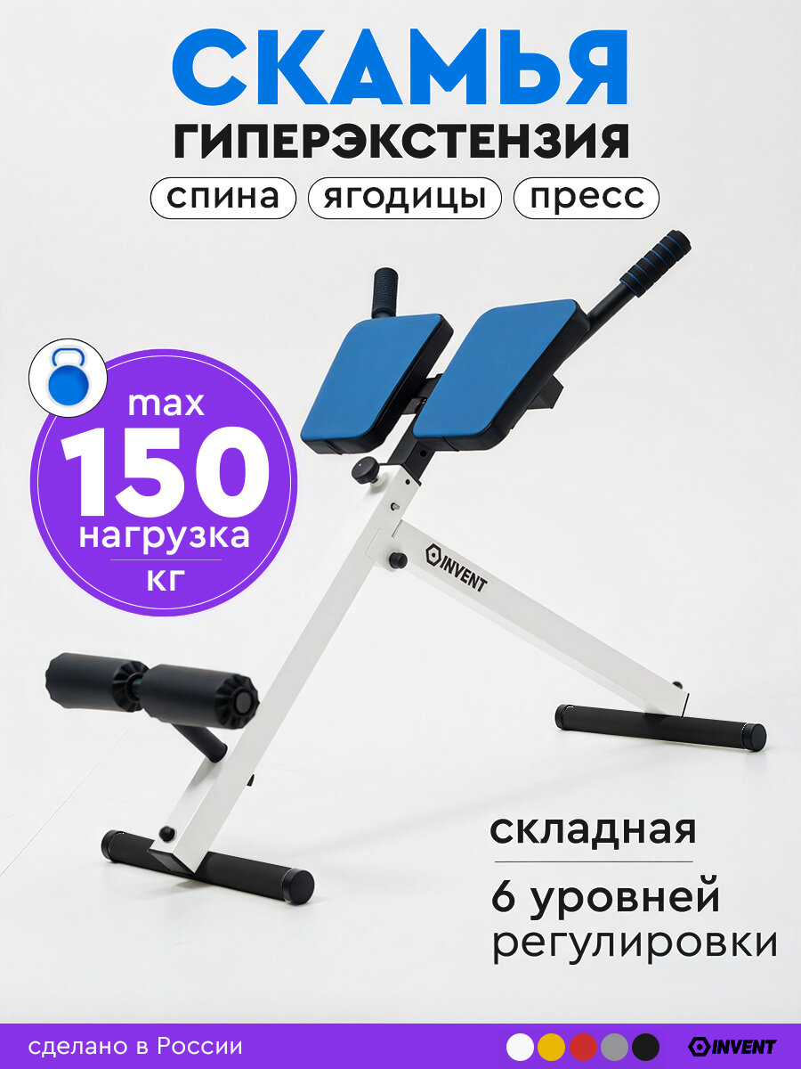 Скамья гиперэкстензионная INVENT GP-01, складная, угол наклона 45°, до 150 кг