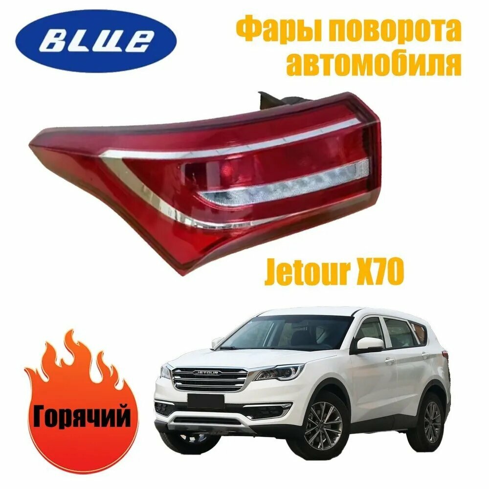 Фары автомобильные, Задний фонарь, 1 шт, арт. Фара задняя изогнутая (белое основание) Jetour X70 R F01-4433020 правый