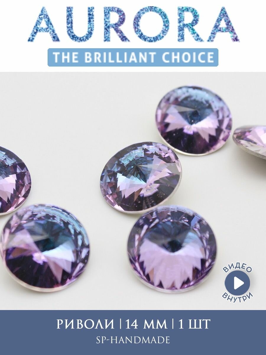 Риволи Aurora 14 мм Crystal Vitrail Light 1 шт (стекло K9)