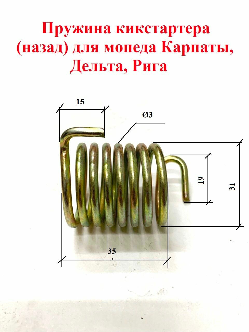 Пружина кикстартера (назад) для мопеда Карпаты, Дельта, Рига