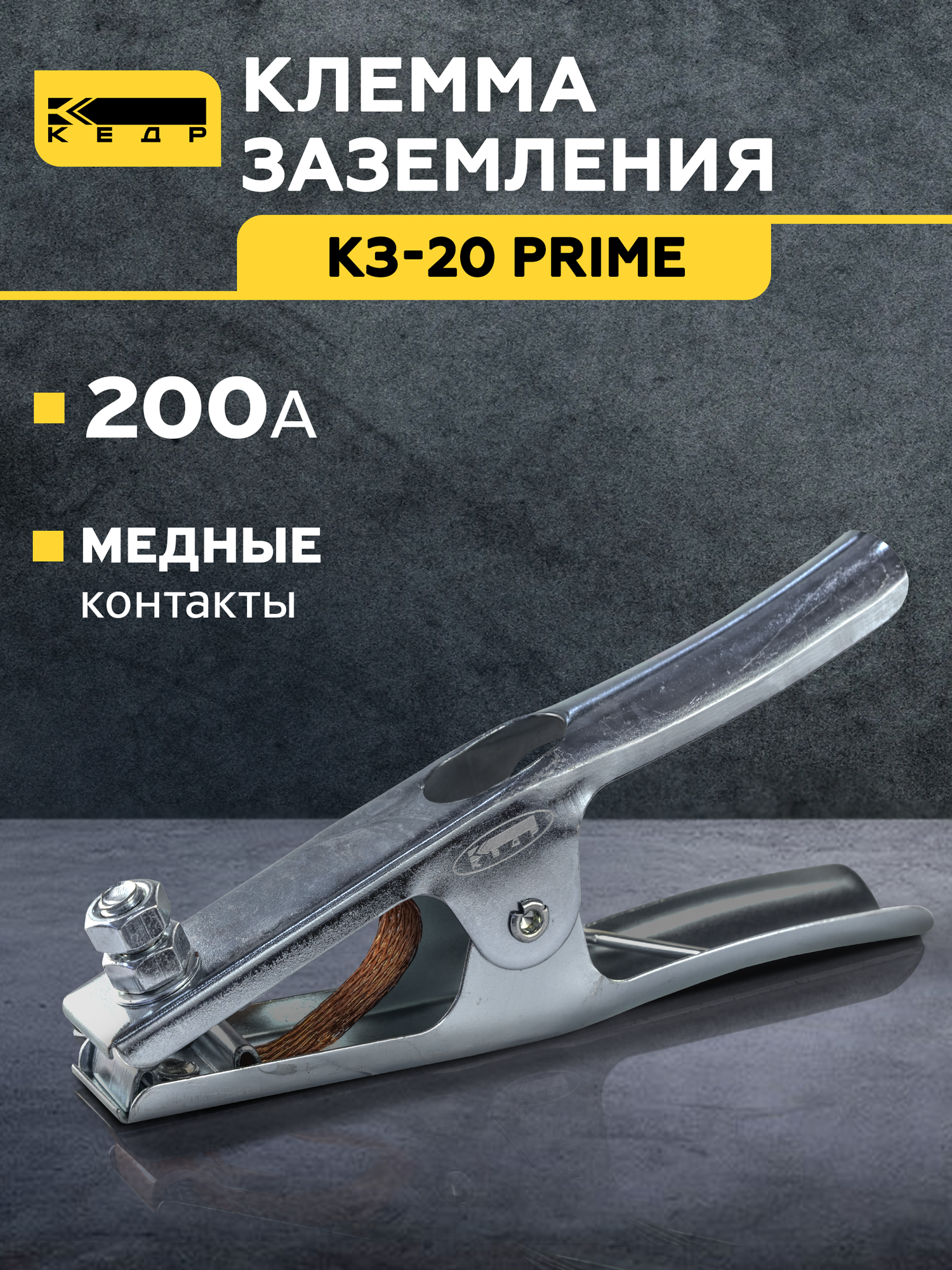 Клемма заземления Кедр КЗ-20 Prime 8011737, высота 83 мм, длина 175 мм