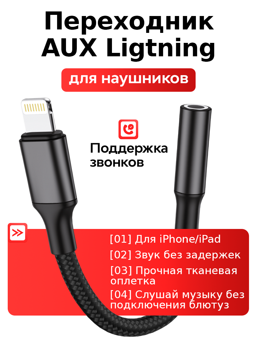 Переходник для айфона Lightning AUX, адаптер для наушников / лайтнин и аукс для айфон