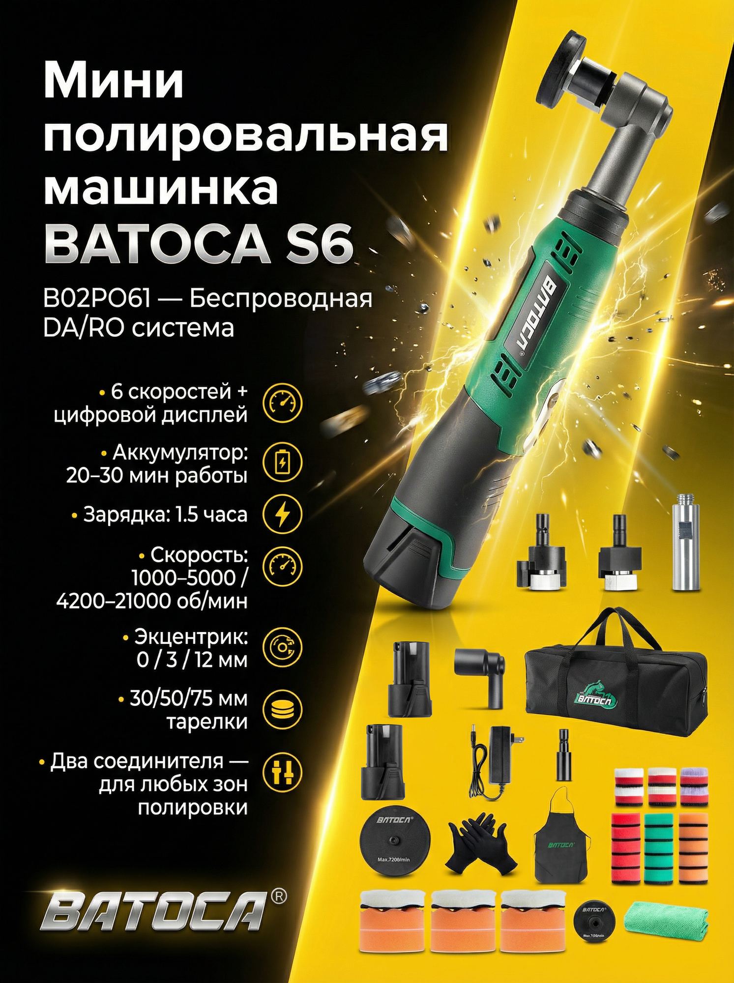Орбитальная полировальная машина аккумуляторная BATOCA S6