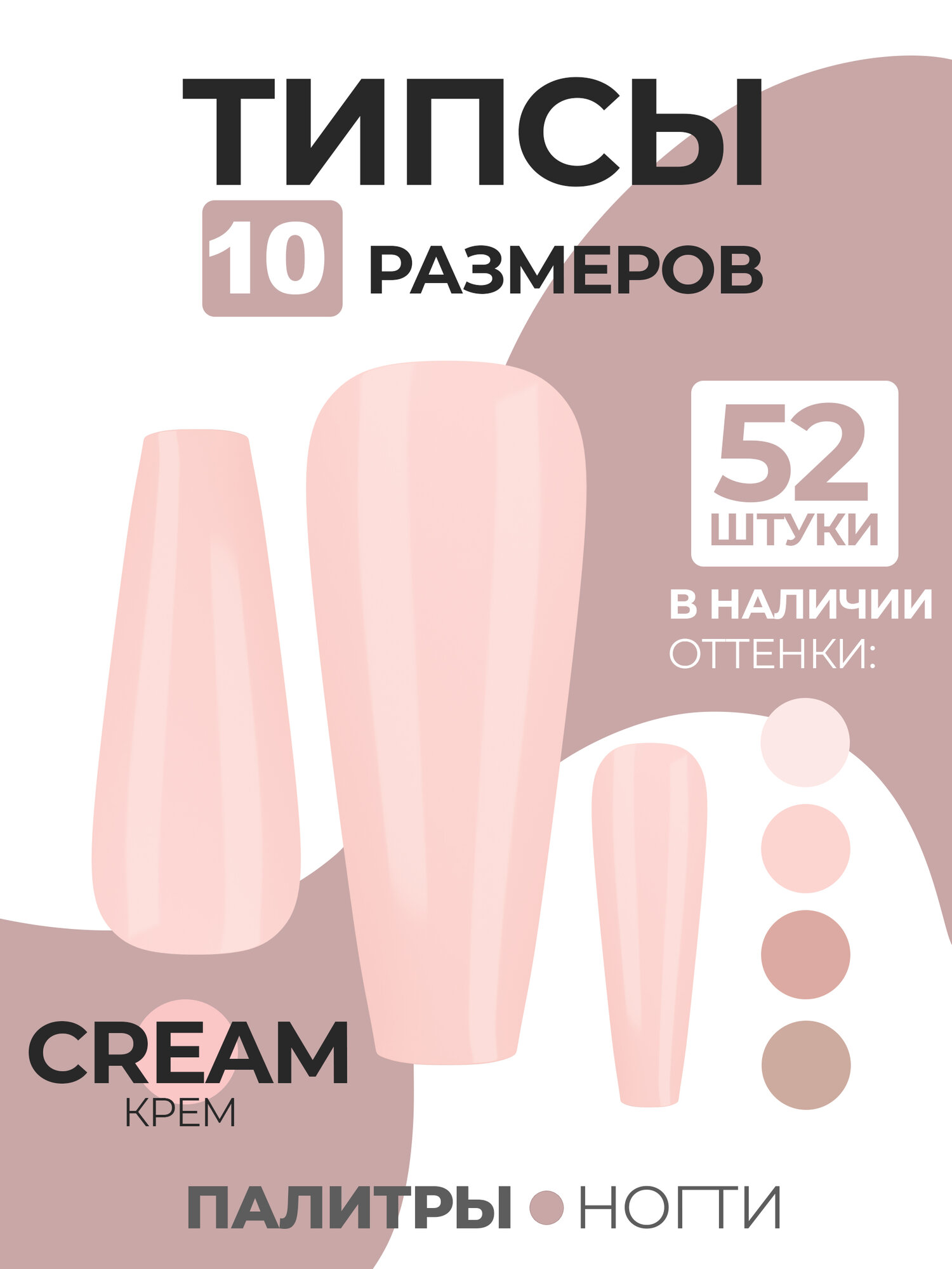 Nail Club professional Накладные ногти нюдовые типсы Крем Балерина 52 шт./уп. 10 размеров