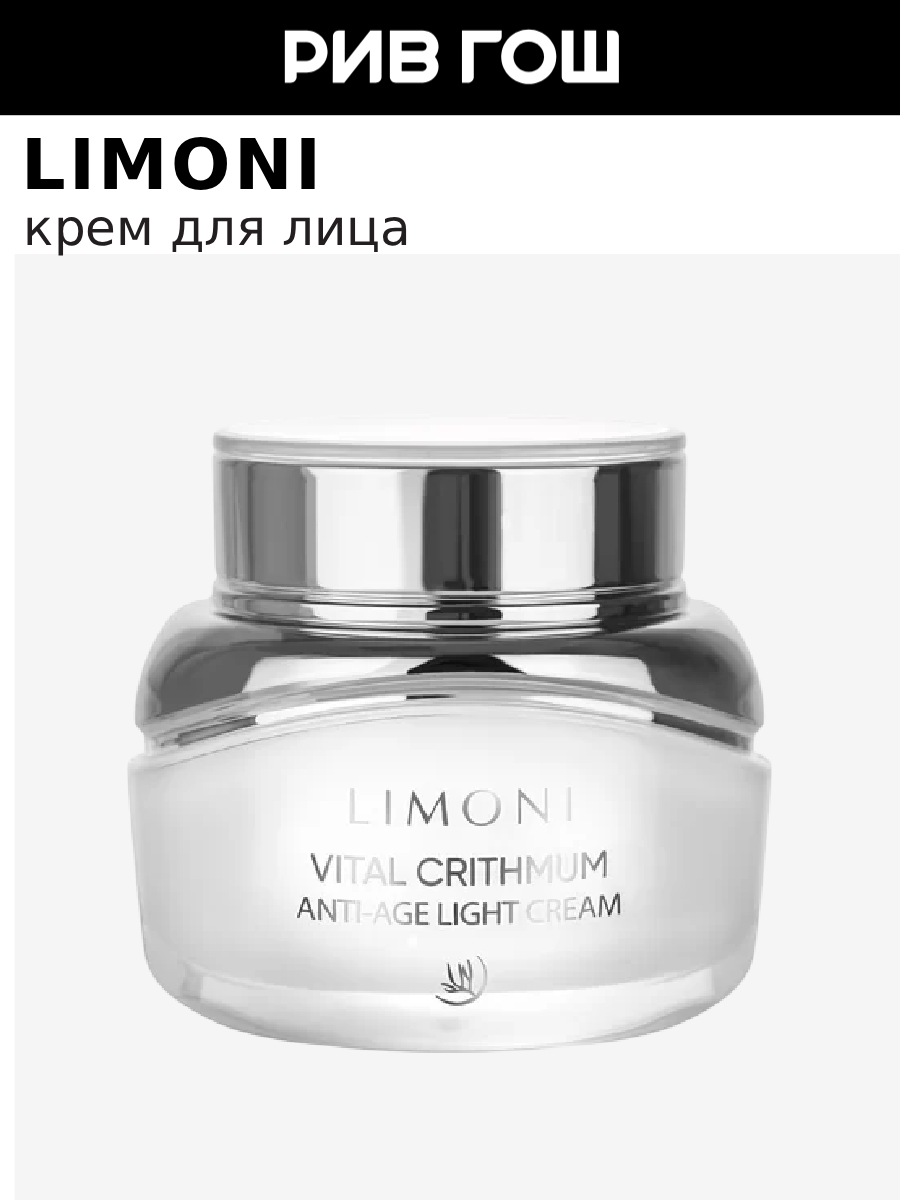 LIMONI Крем для лица с критмумом легкий антивозрастной VItal Crithmum Anti-Age Light Cream, 50 мл