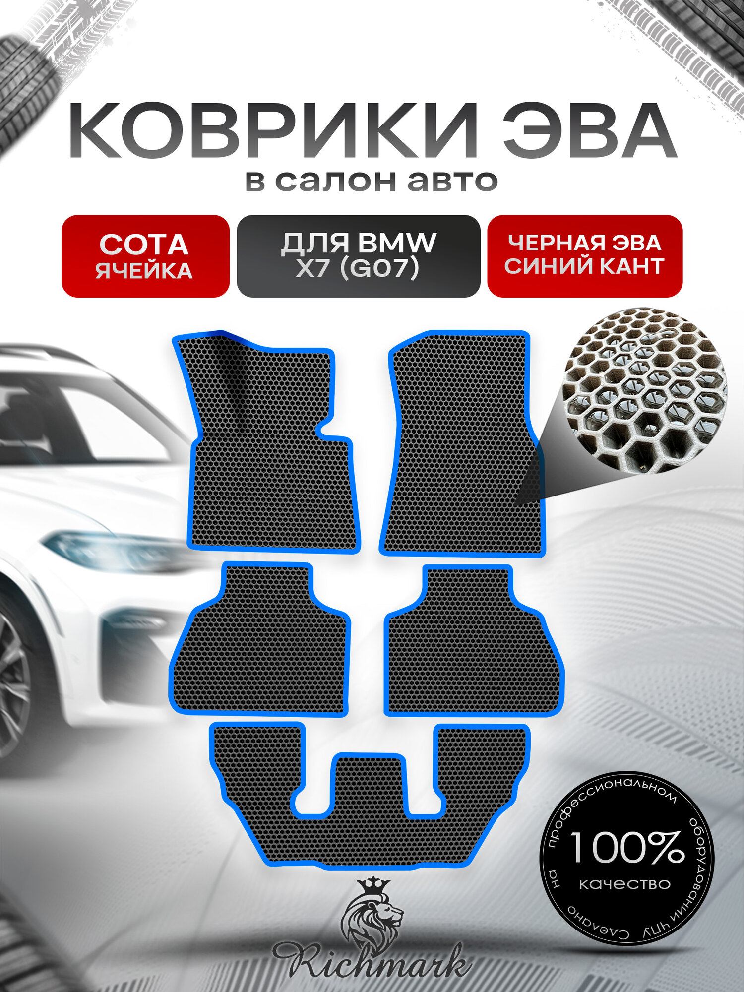 Коврики ЭВА сота для автомобиля BMW X7 G07 6 мест 3 ряда (капитанские сиденья) / БМВ Икс 7 Чёрный С Синим Кантом