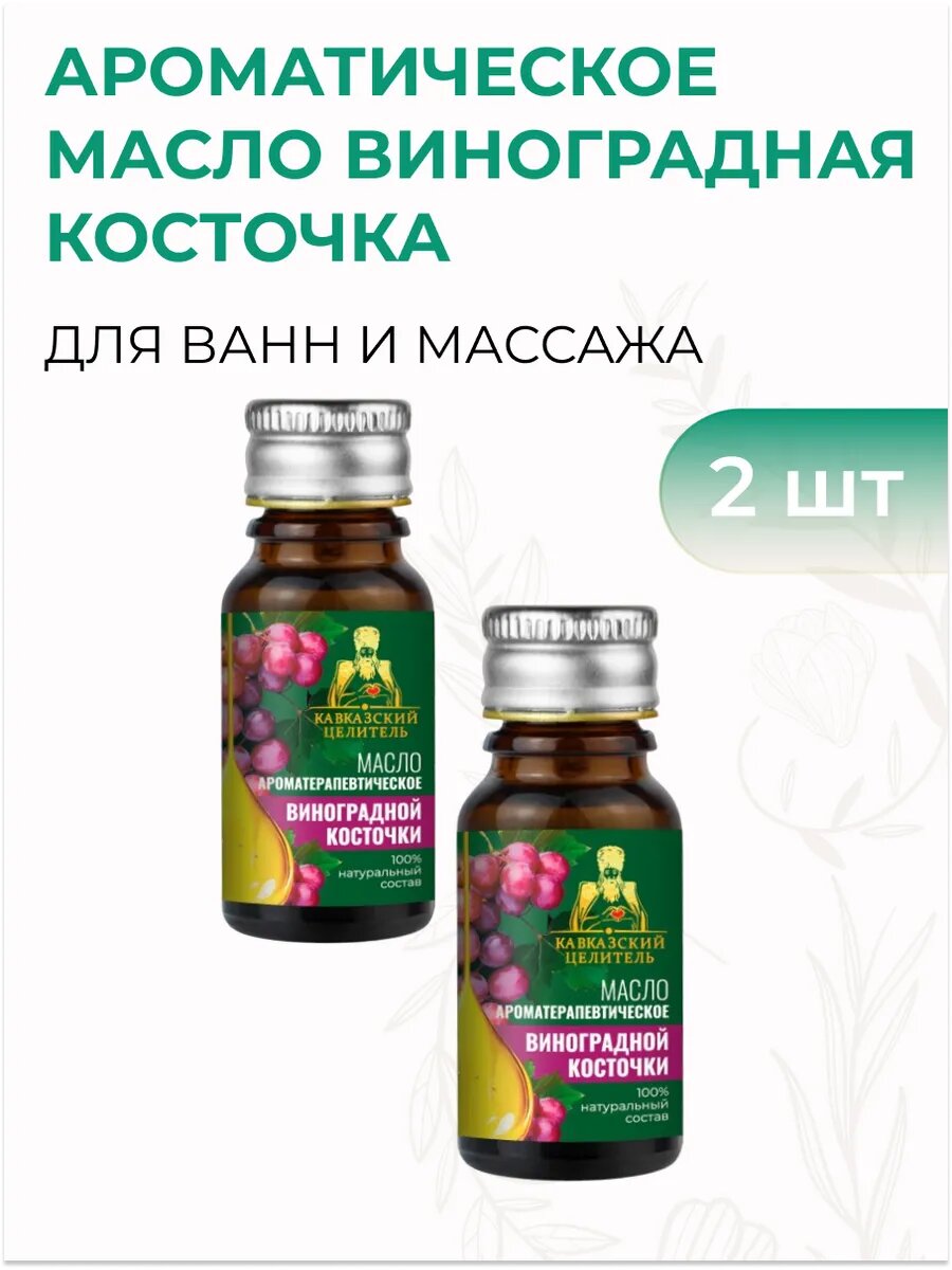 Ароматическое масло для ванн и массажа Виноградная косточка