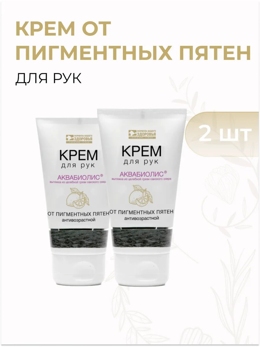 Крем для рук Аквабиолис от пигментных пятен Антивозрастной