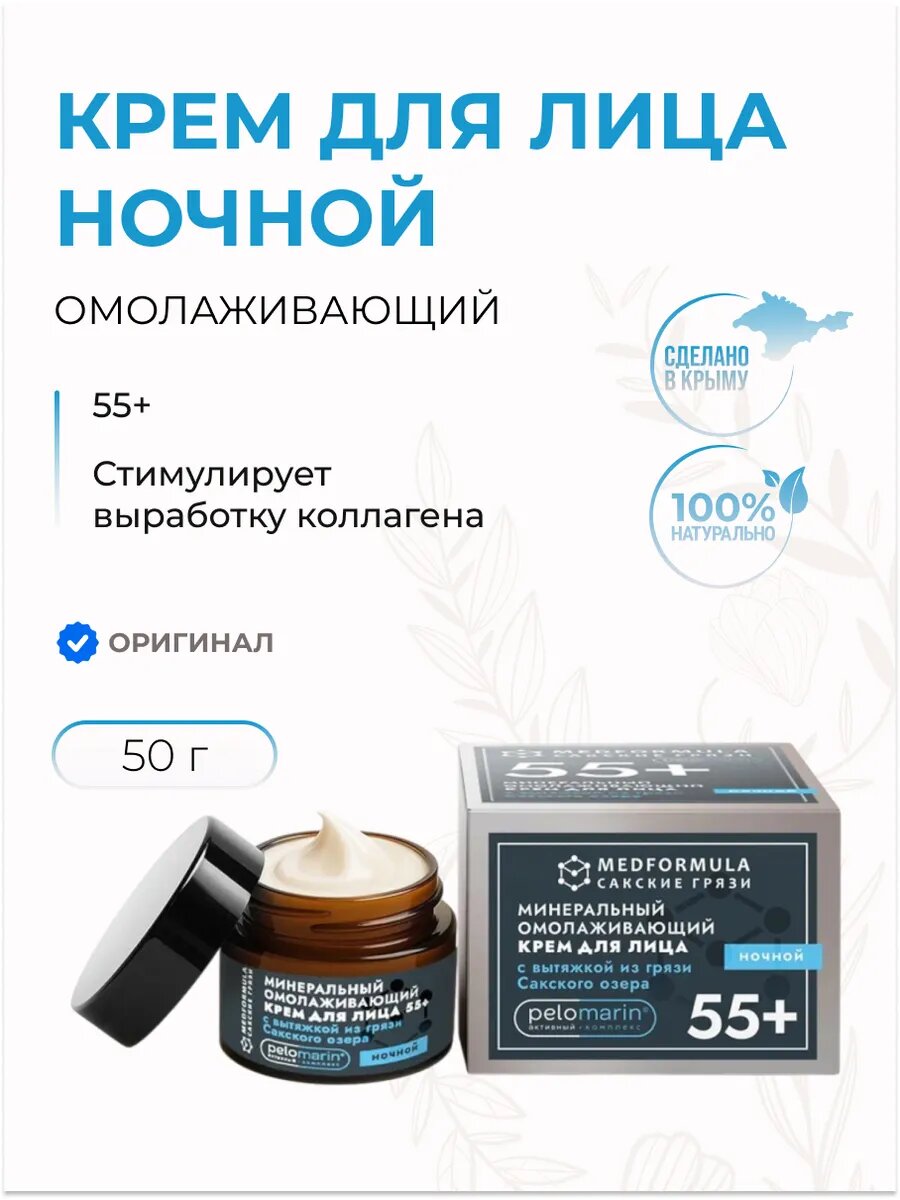 Минеральный омолаживающий крем для лица ночной 55+ натуральный, 50 г