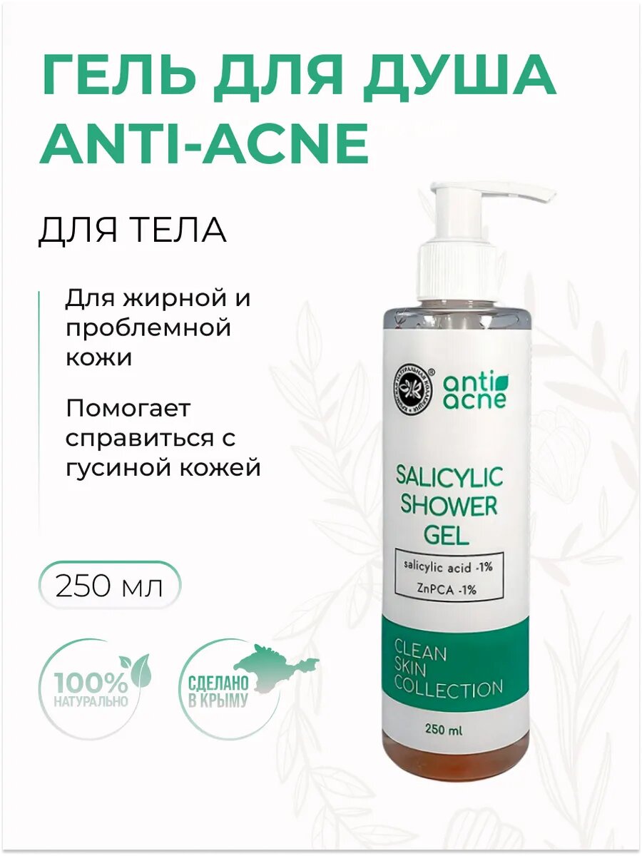 Салициловый гель для душа anti-acne CLEAN SKIN COLLECTION