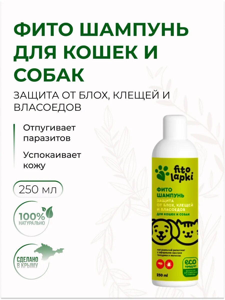 Фито Шампунь для кошек и собакрепеллентный Защита от блох, клещей и власоедов, 250 мл