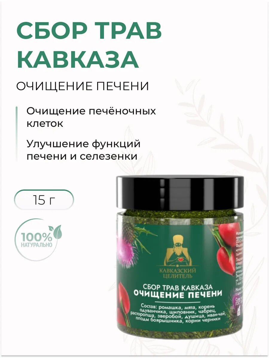 Сбор трав Кавказа Очищение печени травяной чай