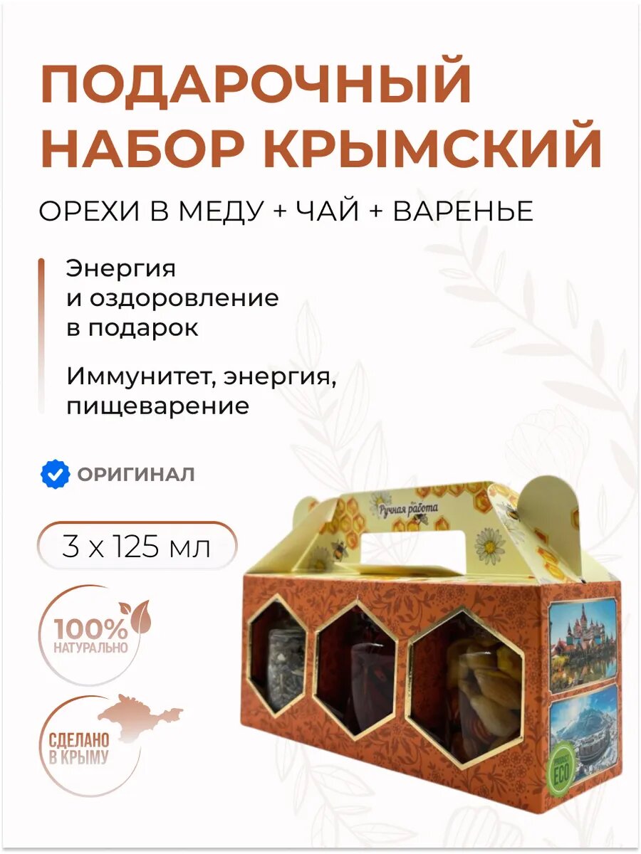 Набор подарочный крымский Орехи в меду варенье и чай