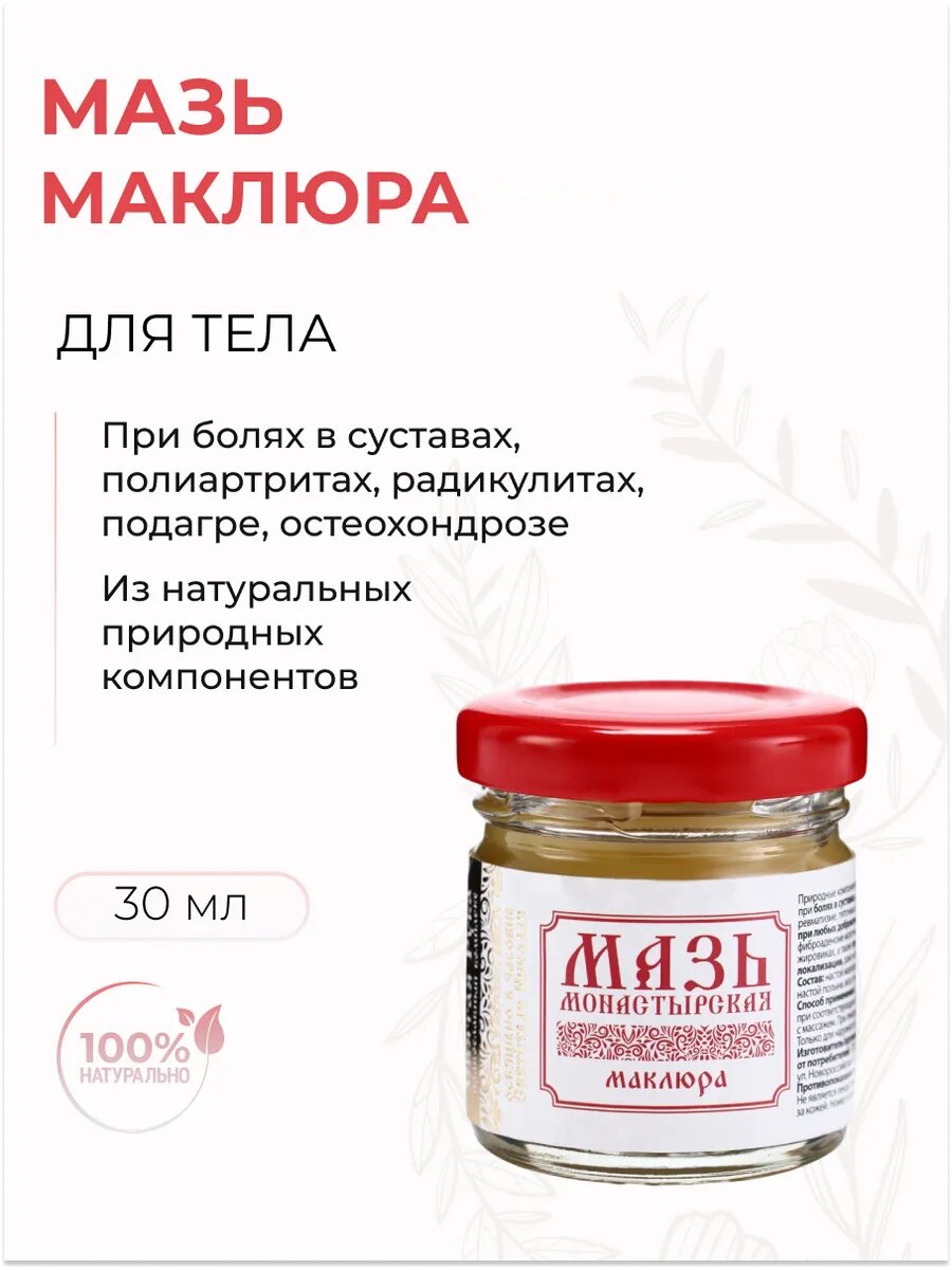 Мазь для тела при болях в суставах Маклюра, 30 мл