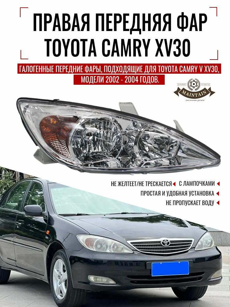 Фары автомобильные, 1 шт, арт. Фары автомобильные, 1 шт, арт. Фары галогеновые оригинального качества на Toyota Camry (XV30) 2002-2004 г. в.