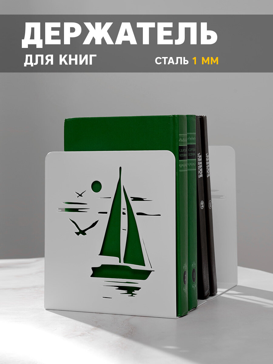 Держатель ограничитель для книг Кораблик, металл 1 мм, белый матовый (комплект)
