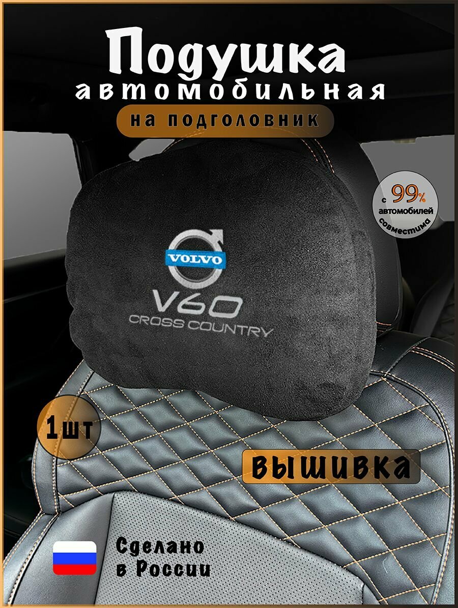 Подушка подголовник в машину с эффектом "памяти"VOLVO V60 Cross Country, вольво в60 кросс кантри