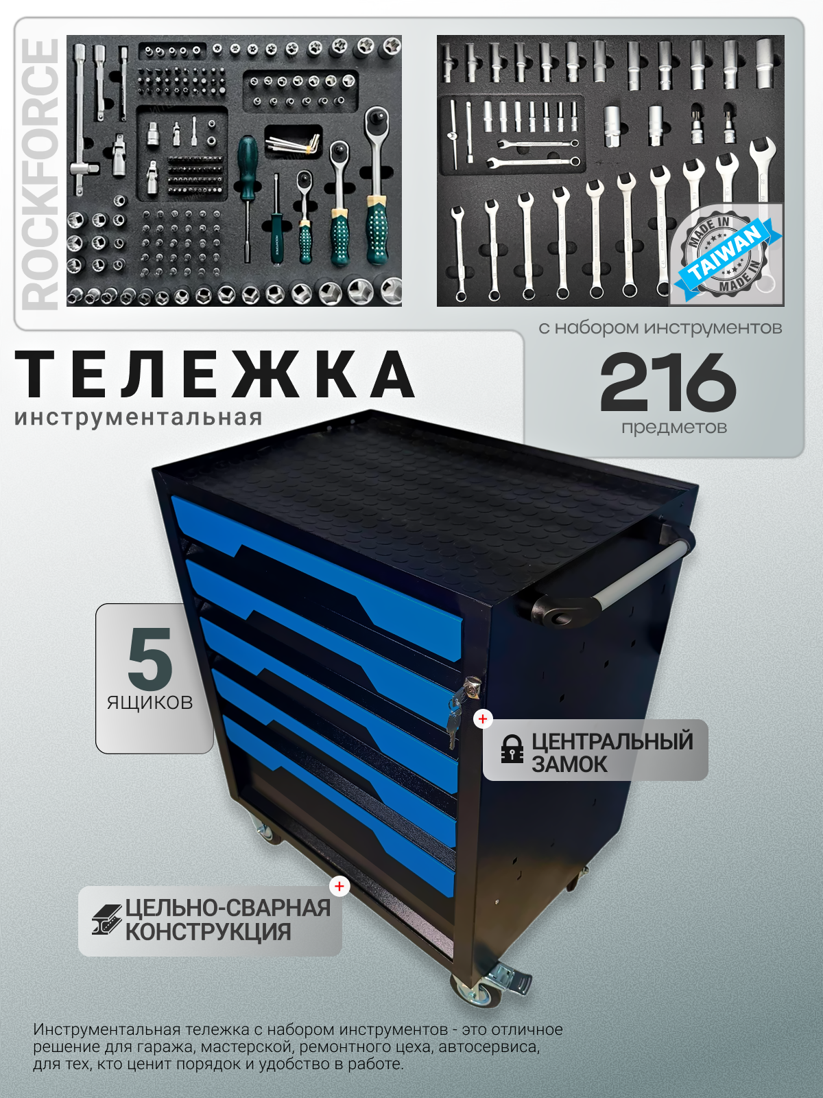 Тележка инструментальная с замком Rock Force и набором инструментов 216 предметов в мягких ложементах